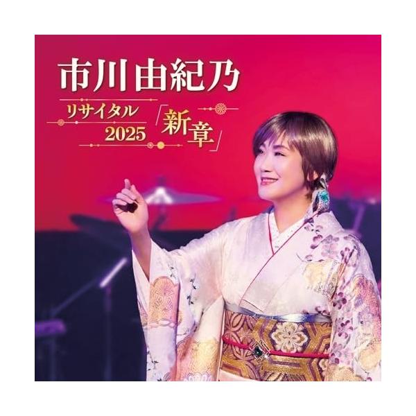 【発売日：2026年03月18日】市川由紀乃 (イチカワユキノ いちかわゆきの)2026年3月18日 発売”新たな歌手人生の始まりを感じていただきたい”という市川由紀乃の思いを込めて名付けられた「新章」というタイトルを掲げ、2025年10月...