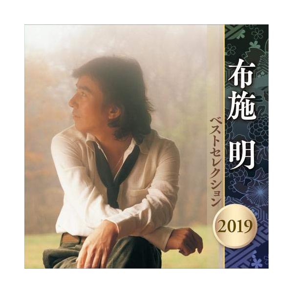 【発売日：2019年04月10日】布施明 (フセアキラ ふせあきら)2019年4月10日 発売(最新アーティストベストセレクション2019)布施明編。「霧の摩周湖」「おもいで」「マイ・ウェイ」「シクラメンのかほり」他、収録した2枚組。CD:...