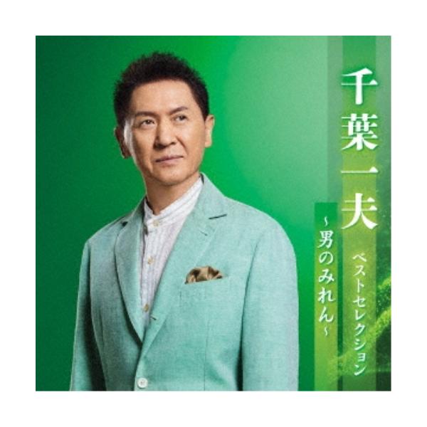 【発売日：2023年04月05日】千葉一夫 (チバカズオ ちばかずお)2023年4月5日 発売最新アーティストベストセレクション。本作は、千葉一夫編。CD:11.男のみれん2.小夜しぐれ3.花影の女 〜ニューバージョン〜4.おまえとふたりづ...