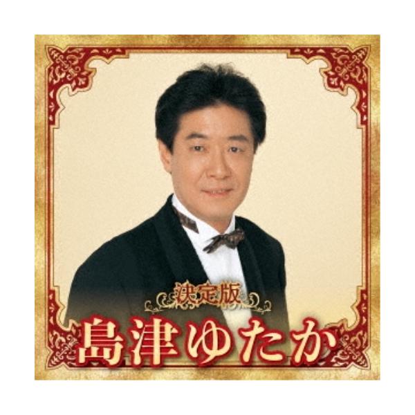 【発売日：2023年12月06日】島津ゆたか (シマヅユタカ しまづゆたか)2023年12月6日 発売最新アーティスト決定版最新作!本作は、島津ゆたかの楽曲を収録。CD:11.ホテル2.愛・ケセラセラ3.惚れた4.デスク5.ふたり道6.おれ...