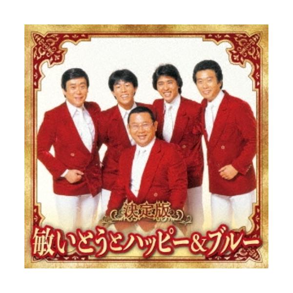 【発売日：2023年12月06日】敏いとうとハッピー&amp;ブルー (トシイトウトハッピーアンドブルー としいとうとはっぴーあんどぶるー)2023年12月6日 発売最新アーティスト決定版最新作!本作は、敏いとうとハッピー&amp;ブルーの...