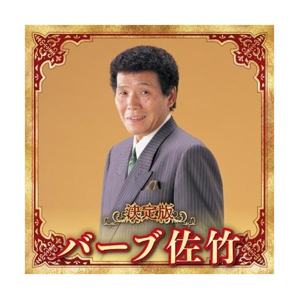 【発売日：2023年12月06日】バーブ佐竹 (バーブサタケ ばーぶさたけ)2023年12月6日 発売最新アーティスト決定版最新作!本作は、バーブ佐竹の楽曲を収録。CD:11.女心の唄2.ネオン川3.星が云ったよ4.少年の悲しい唄5.加奈子...