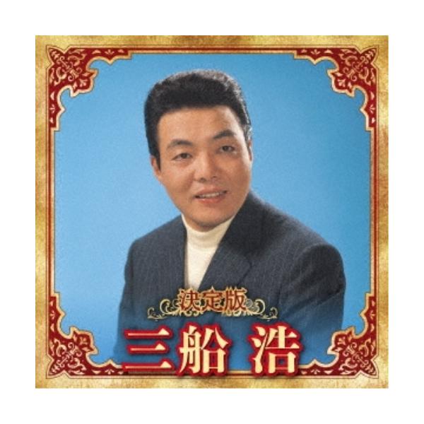 【発売日：2023年12月06日】三船浩 (ミフネヒロシ みふねひろし)2023年12月6日 発売最新アーティスト決定版最新作!本作は、三船浩の楽曲を収録。CD:11.男のブルース2.夜霧の滑走路3.サワーグラスの哀愁4.銀座の水たまり(モ...