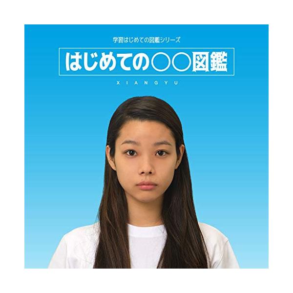 【発売日：2019年05月22日】ｘｉａｎｇｙｕ2019年5月22日 発売<div style=”font-size:110%;line-height:140%;padding:10px;”><b>商品詳細</...