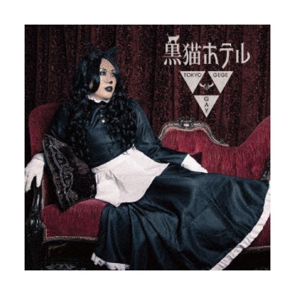 【発売日：2018年08月08日】東京ゲゲゲイ (トウキョウゲゲゲイ とうきょうげげげい)2018年8月8日 発売2013年に結成した、リーダーMIKEY、BOW、MARIE、MIKU、YUYUらによるアーティスト集団”東京ゲゲゲイ”のサー...
