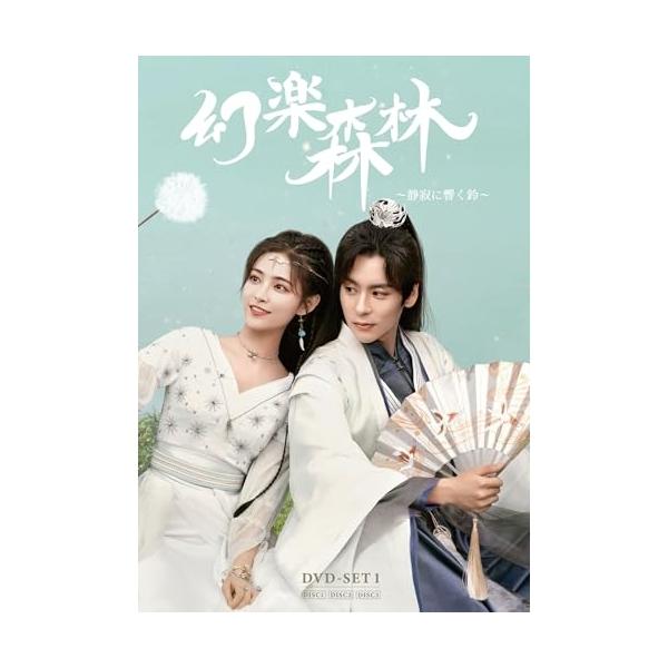 【発売日：2026年03月06日】海外TVドラマ (幻楽森林 〜静寂に響く鈴〜、ウェイ・ジャーミン(魏哲鳴)、シュー・ジャーチー(許佳〓)、ウー・シーザー(呉希沢)、チャン・ユエ(張月))2026年3月6日 発売