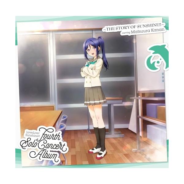 【発売日：2025年02月10日】松浦果南(CV.諏訪ななか) (マツウラカナンシーブイスワナナカ まつうらかなんしーぶいすわななか)2025年2月10日 発売2025年も『ラブライブ!サンシャイン!!』Aqours ソロコレクションをメン...