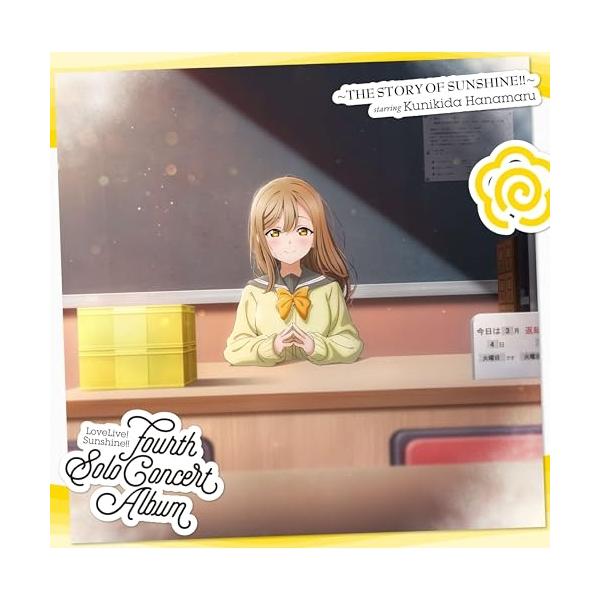 【発売日：2025年03月04日】国木田花丸(CV.高槻かなこ) (クニキダハナマルシーブイタカツキカナコ くにきだはなまるしーぶいたかつきかなこ)2025年3月4日 発売今年も『ラブライブ!サンシャイン!!』Aqours ソロコレクション...