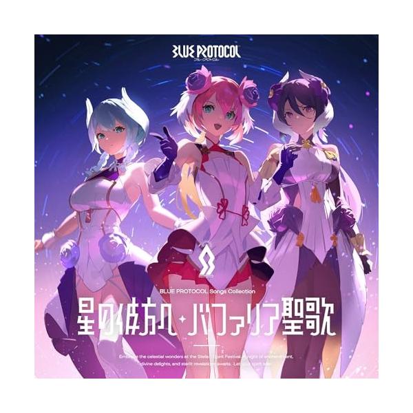 【発売日：2024年06月12日】シャルロット(CV.千本木彩花)、ミルレーネ(CV.日笠陽子)、ララフォルテ(CV.大橋彩香) (シャルロットシーブイセンボンギサヤカ/ミルレーネシーブイヒカサヨウコ/ララフォルテシーブイオオハシアヤカ し...
