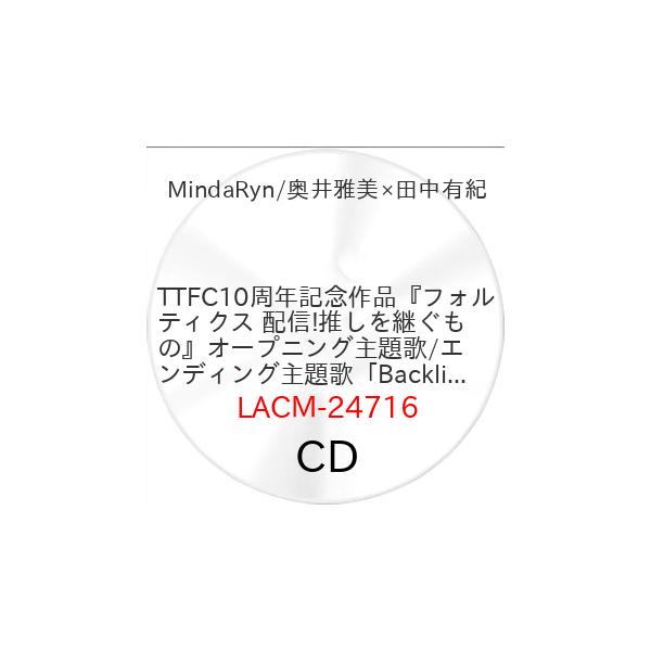 【発売日：2026年06月07日】MindaRyn/奥井雅美×田中有紀 (マイダリン/オクイマサミ/タナカユキ まいだりん/おくいまさみ/たなかゆき)2026年6月7日 発売CD:11.Backlit world2.Trinity Forc...