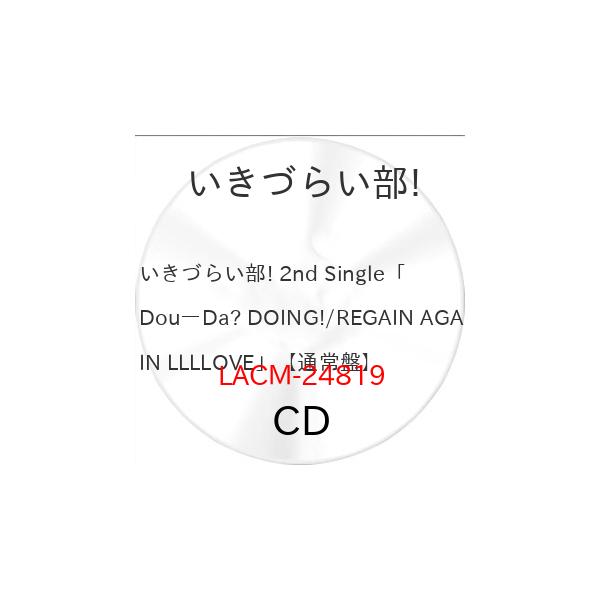 【発売日：2026年06月10日】いきづらい部! (イキヅライブ いきづらいぶ)2026年6月10日 発売CD:11.Dou-Da? DOING!2.REGAIN AGAIN LLLLOVE3.タイトル未定4.Dou-Da? DOING!(...