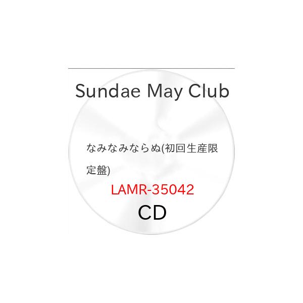【発売日：2026年04月22日】Sundae May Club (サンデーメイクラブ さんでーめいくらぶ)2026年4月22日 発売長崎発3人組バンド、Sundae May Club が、待望のメジャーデビュー!そしてバンドとしては初とな...