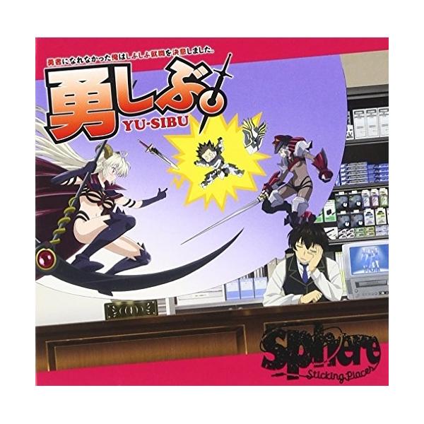 【発売日：2013年11月27日】スフィア (すふぃあ)2013年11月27日 発売寿美菜子、高垣彩陽、戸松遥、豊崎愛生による4人組女性声優ユニット、スフィアの2013年第2弾シングル。TOKYO MX、tvk他で放送のアニメ『勇者になれな...