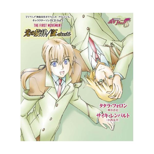 【発売日：2009年05月27日】神谷浩史 (カミヤヒロシ かみやひろし)2009年5月27日 発売TVアニメ『神曲奏界 ポリフォニカ クリムゾン S』のキャラクターソング・アルバム。本作は、タタラ・フォロン(CV:神谷浩史)&amp;サイ...