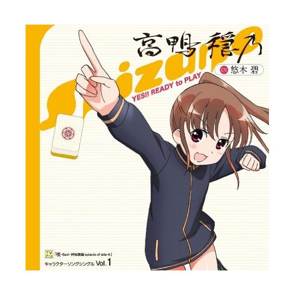 【発売日：2012年06月20日】高鴨穏乃 CV.悠木碧 (タカカモシズノシーブイユウキアオイ たかかもしずのしーぶいゆうきあおい)2012年6月20日 発売TVアニメ『咲 -Saki- 阿知賀編 episode of side-A』の阿知...