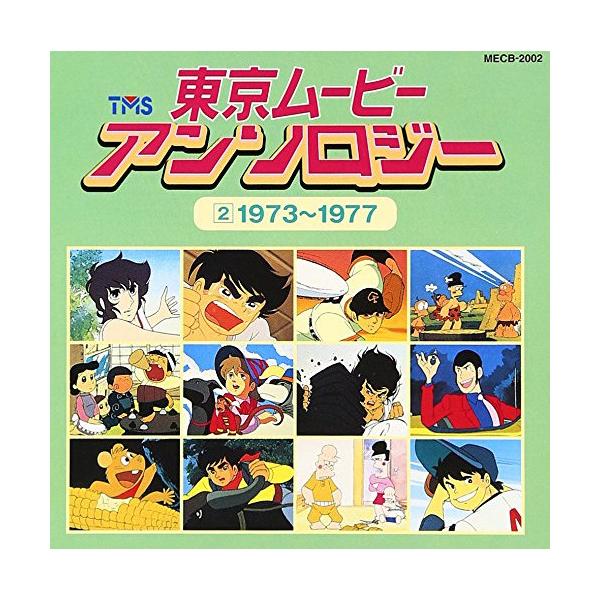 【発売日：2001年03月23日】オムニバス2001年3月23日 発売東京ムービー35周年(2001年当時)記念。東京ムービー製作アニメの主題歌を収録した、東京ムービー・アンソロジー・シリーズ。「エースをねらえ!」「はじめ人間ギャートルズ」...