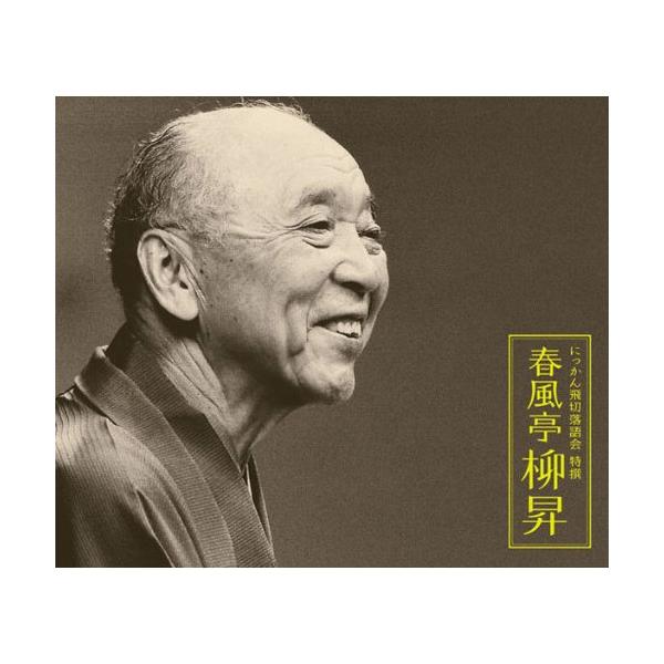 【発売日：2010年11月24日】春風亭柳昇[五代目] (シュンプウテイリュウショウ しゅんぷうていりゅうしょう)2010年11月24日 発売五代目春風亭柳昇による、にっかん飛切落語会での口演をセレクトして収録した作品。師匠大好きでお馴染み...