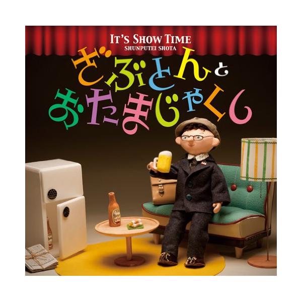 【発売日：2012年04月25日】春風亭昇太 (シュンプウテイショウタ しゅんぷうていしょうた)2012年4月25日 発売春風亭昇太の、落語家生活30周年(2012年時)を記念したCDアルバム。栗コーダーカルテットとの名作コラボレーション落...
