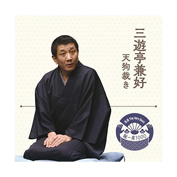 【発売日：2018年10月03日】三遊亭兼好 (サンユウテイケンコウ さんゆうていけんこう)2018年10月3日 発売落語入門の決定盤。最強のシリーズが登場。”落語 The Very Best 極一席1000”。本作は、2014年3月2日、...
