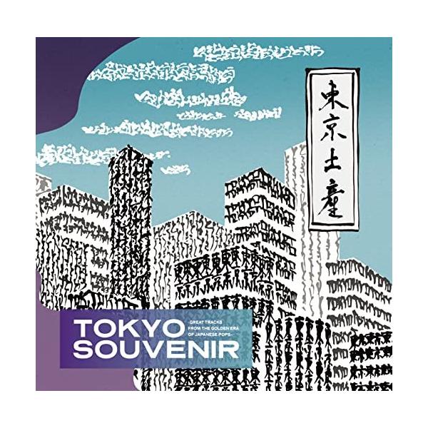 【発売日：2021年12月22日】オムニバス (大貫妙子、吉田美奈子、小坂忠、CHOCOLATE LIPS、佐藤博、真鍋ちえみ、YELLOW MAGIC ORCHESTRA)2021年12月22日 発売今欧米の音楽マニアに人気の高いJAPA...