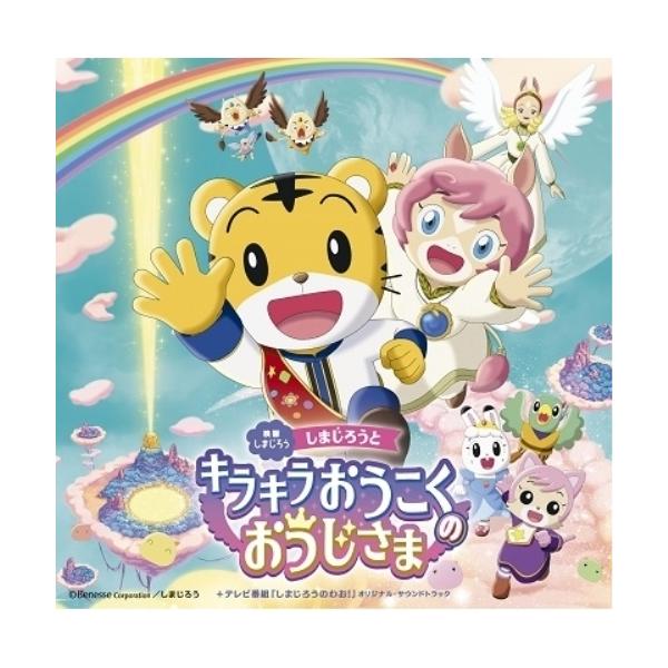 【発売日：2022年03月09日】オムニバス (しまじろう、みみりん、とりっぴい、にゃっきい、小島よしお、河田貴央、メキシカンマリアッチバンド)2022年3月9日 発売しまじろうファン必聴!最新映画サントラ、放送10年目を迎えたテレビ番組『...