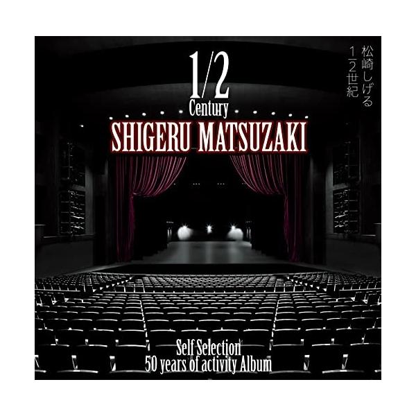 【発売日：2022年09月07日】松崎しげる (マツザキシゲル まつざきしげる)2022年9月7日 発売50周年を超えた歌い手”松崎しげる”をオールタイムでお届けするCD!CD:11.愛のメモリー(2022 JAZZバージョン)2.夢に隠れ...