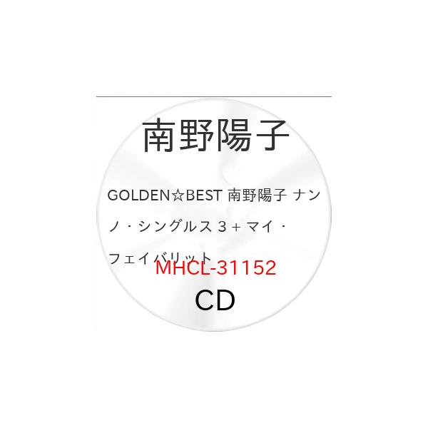 【発売日：2026年04月29日】南野陽子 (ミナミノヨウコ みなみのようこ)2026年4月29日 発売(GOLDEN☆BEST)シリーズの定番タイトルを高品質Blu-spec CD2仕様で再発売。南野陽子のシングル・コレクション+彼女のフ...