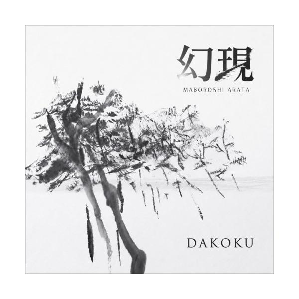 【発売日：2026年09月16日】DAKOKU (ダコク だこく)2026年9月16日 発売静岡を拠点とするピアニスト、DAKOKUの第3作。「過去も痛みも願いも抱きしめたまま背負うものがあるから人は優しくなれる。そして逆風の中を歩き続ける...