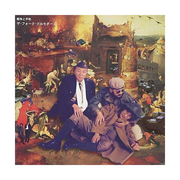 【発売日：2002年10月30日】ザ・フォーク・クルセダーズ (フォーククルセダーズ ふぉーくくるせだーず)2002年10月30日 発売2002年7月22日から12月31日までの162日間のみの期間限定の新結成をした、フォーク・バンド、ザ・...