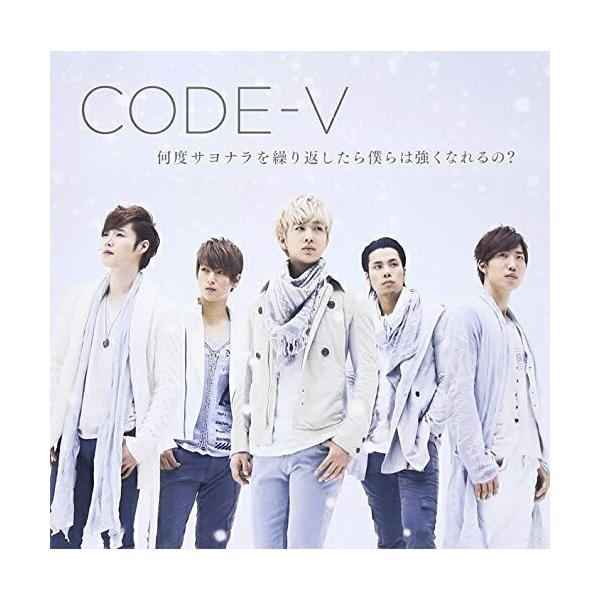 【発売日：2013年02月06日】CODE-V (コードブイ こーどぶい)2013年2月6日 発売韓国の実力派ヴォーカル・グループ、CODE-Vのサード・シングル。前作のパワフルなダンス・チューンとはうって変わり、彼らの最大の魅力である高い...