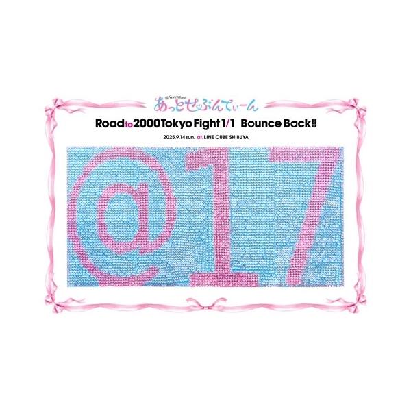 【発売日：2025年12月17日】あっとせぶんてぃーん (アットセブンティーン あっとせぶんてぃーん)2025年12月17日 発売あっとせぶんてぃーん、メジャー初のアルバムはライブアルバムでベストアルバム。9月14日にLINE CUBE S...