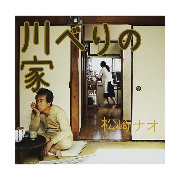 【発売日：2006年11月15日】松崎ナオ (マツザキナオ まつざきなお)2006年11月15日 発売NHK総合系『ドキュメント72hours』エンディング・テーマ他を収録した松崎ナオのシングル。聴いているだけでほのぼのする、素朴な彼女の魅...