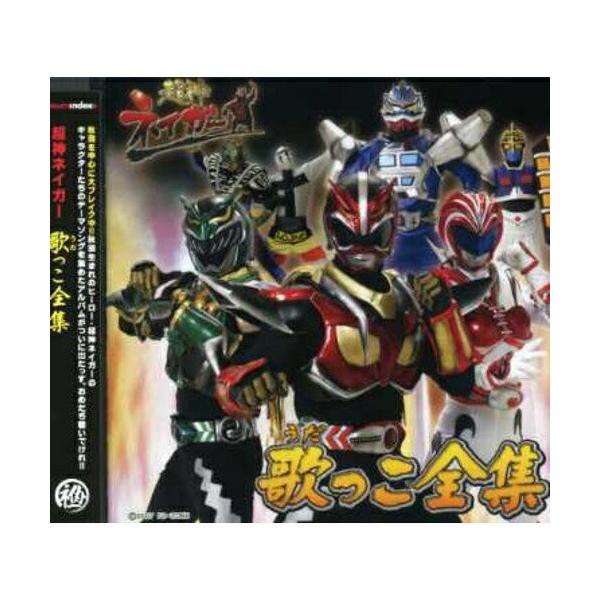 【発売日：2007年06月27日】オムニバス (あべ十全、フジサト・シロー、堀江美都子、ハチモリ・リュウ、ハン・カクサイ)2007年6月27日 発売秋田県が誇る地産地消のヒーロー、超神ネイガー待望のミニ・アルバム。地元秋田でCMに引っ張りだ...