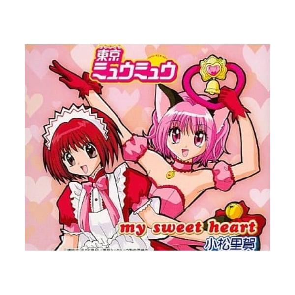 【発売日：2002年05月01日】小松里賀 (コマツリカ こまつりか)2002年5月1日 発売TV:TX系アニメ『東京ミュウミュウ』のオープニング・テーマを収録したシングル。CD:11.my sweet heart2.Hello Brand...