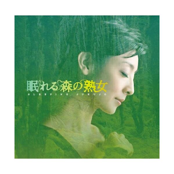 【発売日：2012年09月26日】高見優 (タカミユウ たかみゆう)2012年9月26日 発売2012年9月よりNHK総合テレビで放映のドラマ『眠れる森の熟女』オリジナル・サウンドトラック。CD:11.眠れる森の熟女-Main Theme-...