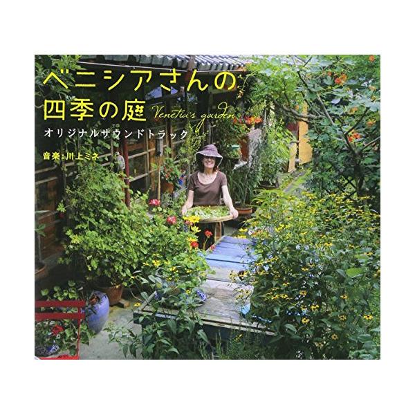 【発売日：2013年09月25日】川上ミネ (カワカミミネ かわかみみね)2013年9月25日 発売NHK Eテレの番組『猫のしっぽ カエルの手 京都 大原 ベニシアの手づくり暮らし』から生まれた映画『ベニシアさんの四季の庭』のオリジナルサ...