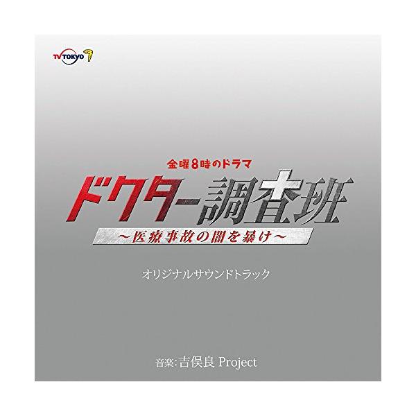 【発売日：2016年05月25日】吉俣良Project (ヨシマタリョウプロジェクト よしまたりょうぷろじぇくと)2016年5月25日 発売谷原章介主演、主人公・華岡慧をリーダーとする(医療事故調査委員会(通称:MAIC))の極秘チームが潜...