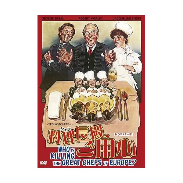 【発売日：2024年08月30日】洋画 (ジョージ・シーガル、ジャクリーン・ビセット、ロバート・モーリー、ジャン=ピエール・カッセル、テッド・コッチェフ、ナン・ライオンズ、アイヴァン・ライオンズ、ヘンリー・マンシーニ)2024年8月30日 発売