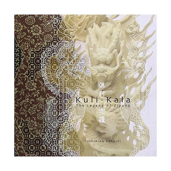 【発売日：2015年11月18日】佐橋俊彦 (サハシトシヒコ さはしとしひこ)2015年11月18日 発売CD:11.王国〜Zipang-Tattoo2.Princess of Deer3.Kokoro4.Butterfly5.Sixth ...