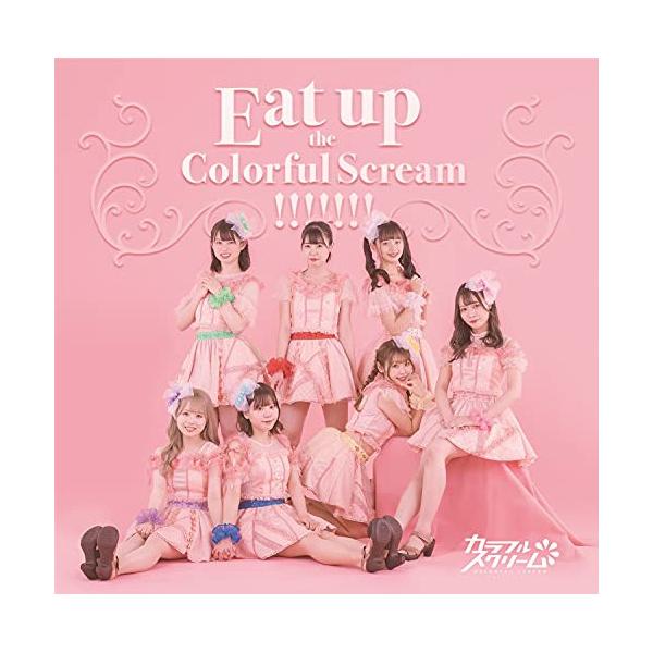 【発売日：2021年08月10日】カラフルスクリーム2021年8月10日 発売<div style=”font-size:110%;line-height:140%;padding:10px;”><b>商品詳細&lt...