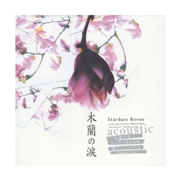 【発売日：2005年05月25日】STARDUST REVUE (スターダストレビュー すたーだすとれびゅー)2005年5月25日 発売スターダスト・レビュー作品のなかでも名曲とされているナンバー。聴いているだけで、気づくと涙があふれて止ま...
