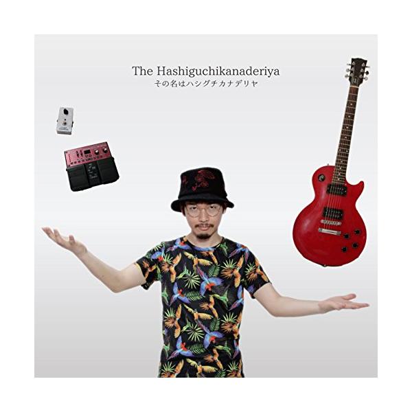 【発売日：2015年10月28日】ハシグチカナデリヤ2015年10月28日 発売<div style=”font-size:110%;line-height:140%;padding:10px;”>“和製キングオブポップ”、ハシ...