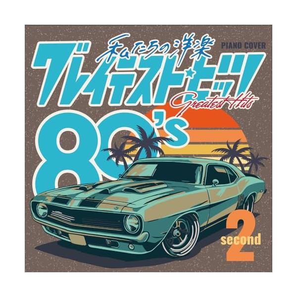 【発売日：2024年07月24日】Kaoru Sakuma (カオルサクマ かおるさくま)2024年7月24日 発売あの頃の青春がよみがえる!80年代の洋楽ヒット曲満載のピアノカバー集(第二弾)。青春を彩った懐かしの洋楽ヒット曲を、ピアノで...