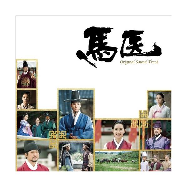 【発売日：2013年06月19日】オリジナル・サウンドトラック (ソヒャン feat.アン・ウンギョン、イェリン、イム・ジェボン、イス)2013年6月19日 発売『チャングムの誓い』『トンイ』『イ・サン』を手掛けたイ・ビョンフン監督作『馬医...