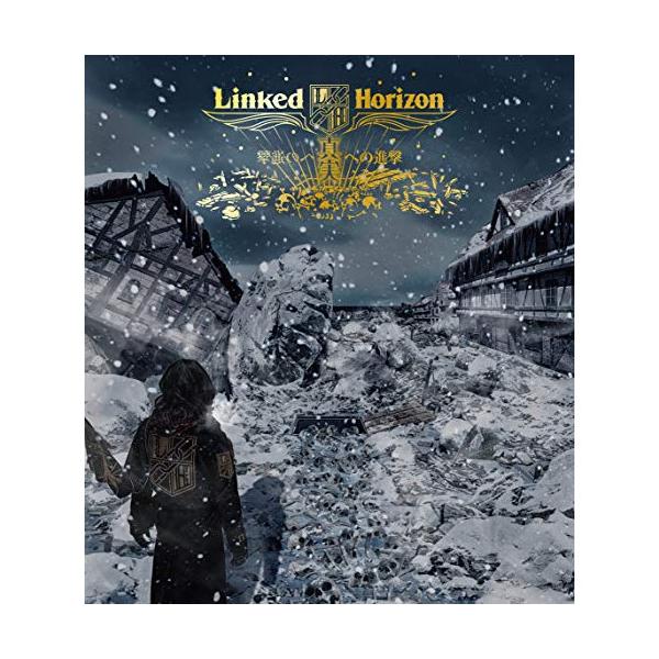 【発売日：2019年06月19日】Linked Horizon (リンクトホライズン りんくとほらいずん)2019年6月19日 発売大人気TVアニメ『進撃の巨人』Season 3 Part.2オープニングテーマを担当。Linked Hori...