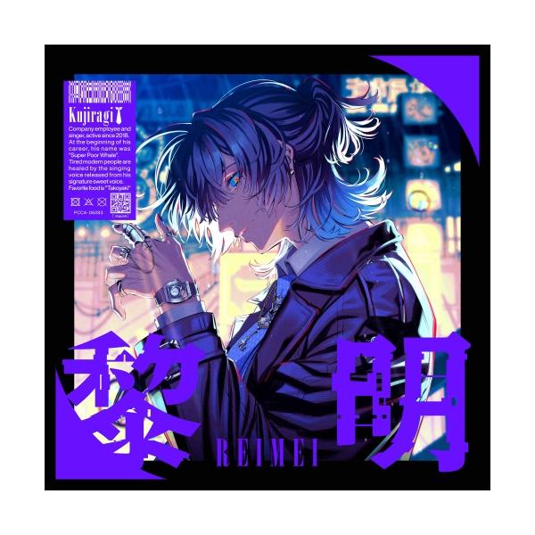 【発売日：2024年04月03日】鯨木 (クジラギ くじらぎ)2024年4月3日 発売働く歌い手”鯨木”を体現するファーストアルバム。疲れた現代人が、自分にとって一番自分らしくいられる「夜」と「時間」をテーマに、煮ル果実・ナナホシ管弦楽団・...