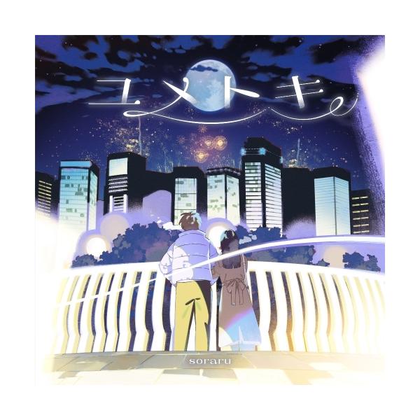 【発売日：2025年02月12日】そらる (ソラル そらる)2025年2月12日 発売歌い手・シンガーソングライター、そらるが全曲作詞を担当するコンセプトアルバム、発売決定!12名の作家が織りなす一つ一つの物語は、TVアニメ『2.5次元の誘...