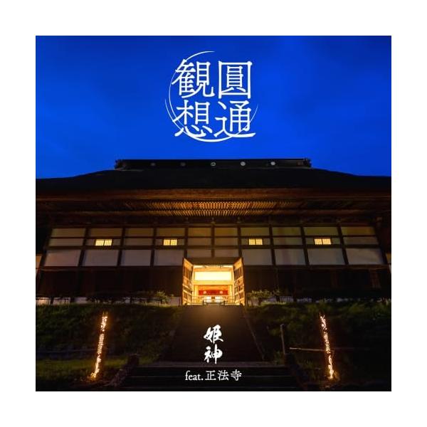 【発売日：2026年09月16日】姫神 feat.正法寺 (ヒメカミ/ショウボウジ ひめかみ/しょうぼうじ)2026年9月16日 発売曹洞宗 大梅拈華山 圓通 正法寺とのコラボCD。DISC:1⇒正法寺の僧侶とのお経コラボ音源と正法寺にまつ...