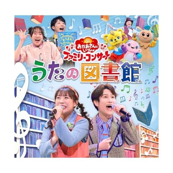 【発売日：2025年02月26日】キッズ (花田ゆういちろう、ながたまや、秋元杏月、佐久本和夢、林アキラ、みもも、やころ)2025年2月26日 発売2024年11月2日〜5日にNHKホールで開催の『おかあさんといっしょ ファミリーコンサート...