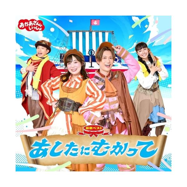 【発売日：2026年10月21日】花田ゆういちろう、ながたまや (ハナダユウイチロウ/ナガタマヤ はなだゆういちろう/ながたまや)2026年10月21日 発売『おかあさんといっしょ』ゆういちろうお兄さん・まやお姉さん、5枚目となる年に1度の...
